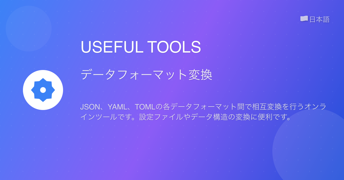 データフォーマット変換ツール - JSON ⇔ YAML ⇔ TOML 変換 | USEFUL TOOLS